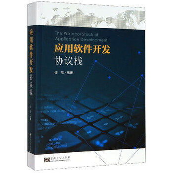 应用软件开发协议栈