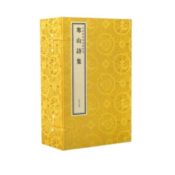 文渊阁四库全书珍赏·寒山诗集-