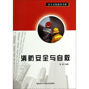 消防安全与自救/安全文化建设书系