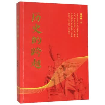 历史的跨越