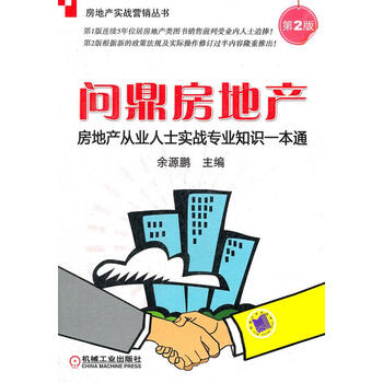 问鼎房地产:房地产从业人士实战专业知识一本通