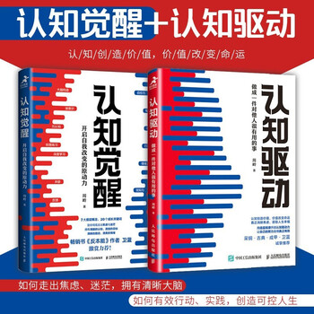 【共2册】认知觉醒(开启自我改变的原动力)+认知驱动：做成一件对他人很有用的事