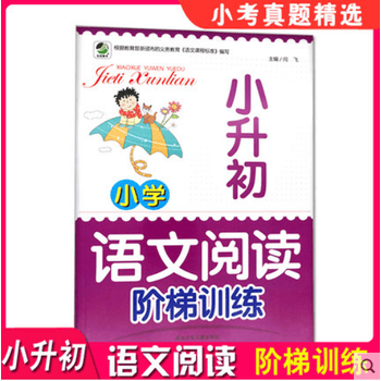 【包邮】小升初语文阅读阶梯训练部编人教版课外强化专项练习题小学阅读理解阶梯训练课时练小升初系统总复习资料六年级上下册阅读理解书籍
