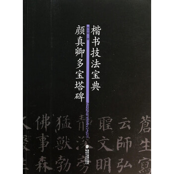 颜真卿多宝塔碑(楷书技法宝典)