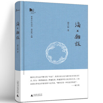海上杂谈 谢天振著 青青子衿系列·郑培凯 主编 翻译总是一种创造性叛逆 随笔 翻译 文学 广西师范