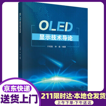 OLED显示技术导论 于军胜,钟建 科学出版社
