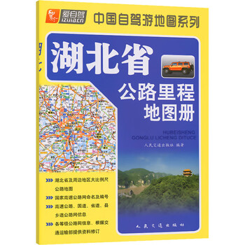 湖北省公路里程地图册 人民交通出版社 编 中国交通地图