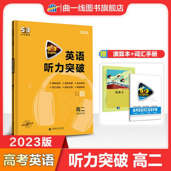曲一线 2023版 53英语听力突破高二全国各地高中适用
