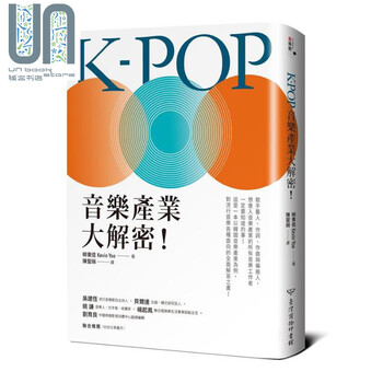 K-POP音乐产业大解密  港台原版 柳东佶 台湾商务印书馆