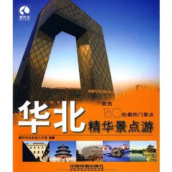 华北精华景点游【正版图书】