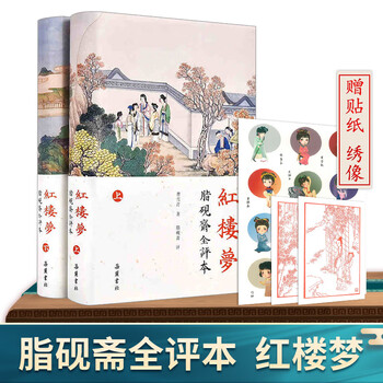 红楼梦 上下册 脂砚斋全评本 精装珍藏版 脂砚斋评石头记 以胡适藏甲戌本为底本完整收录脂砚斋评语