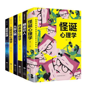 社交成功心理学书籍6册 怪诞心理学 微表情心理学 精准识人 人际交往心理学 一看就懂的九型人格 