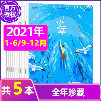 【2022年全年订阅】少年新知杂志三联生活周刊青少年版2022年1-12月原创 中小学生阅读旗舰店启蒙 A组2021年1-6/9-12月
