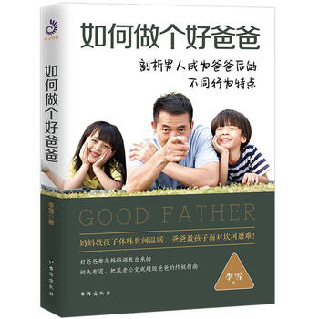 如何做个好爸爸 李雪【正版图书】