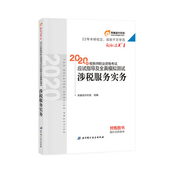 冬奥会计在线 轻松过关1 2020年税务师职业资格考试应试指导及全真模拟测9787571407193