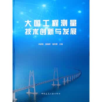 大国工程测量技术创新与发展 宋超智,陈翰新,温宗勇 9787112238651 中国建筑工业出版社