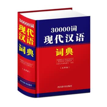 30000词现代汉语词典(大字本)(精)