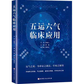 五运六气临床应用