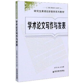 学术论文写作与发表/研究生英语创新教育系列教材