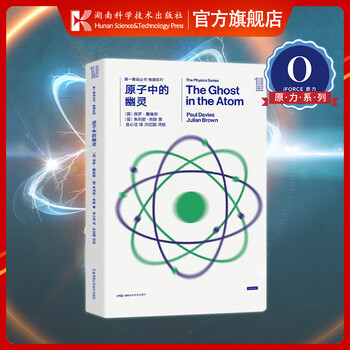 第一推动·物理系列 原子中的幽灵 官方正版【史蒂芬.霍金】湖南科技出版社科普书，世间再无霍金