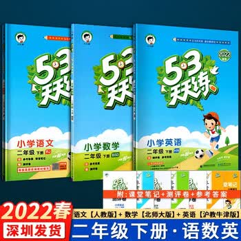 2022春53天天练2二年级下册语文人教版数学北师大版英语沪教牛津版同步训练小学教材练习册五三5.3天天练课本同步教材练习题 语文+数学+英语