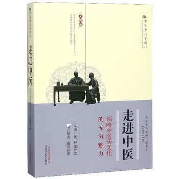 走进中医(领略中医药文化的无穷魅力文图版)