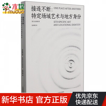 接连不断：特定场域艺术与地方身份