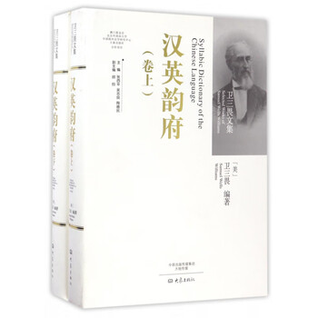 汉英韵府(上下)(精)/卫三畏文集