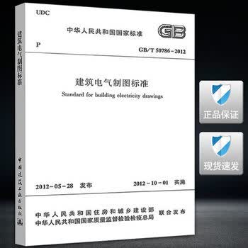 GB/T 50786-2012  建筑电气制图标准