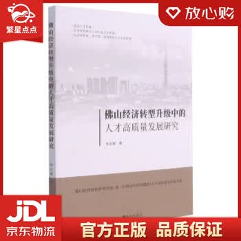 【新华正版】 佛山经济转型升级中的人才高质量发展研究 李远辉 著 九州出版社