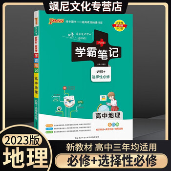 【新教材版】2023学霸笔记高中新高考版 地理 必修+选择性必修
