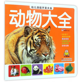 动物大全/幼儿潜能开发大全