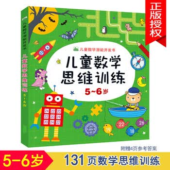 幼儿童数学思维训练书2-3-4-5-6岁 宝宝左右脑潜能智力开发早教书 5-6岁【单本140页】