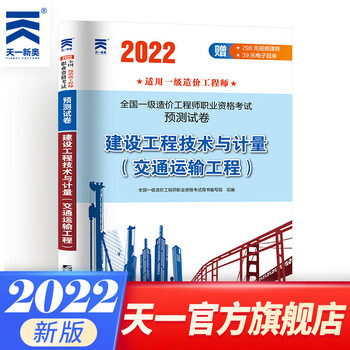 备考2022一级造价工程师2021教材真题注册造价师考试用书土建安装案例分析建管理计价交通水利自选 建设工程技术与计量（交通运输）预测试卷 1本