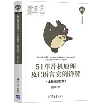 51单片机原理及C语言实例详解（全程视频教学）（清华开发者书库）