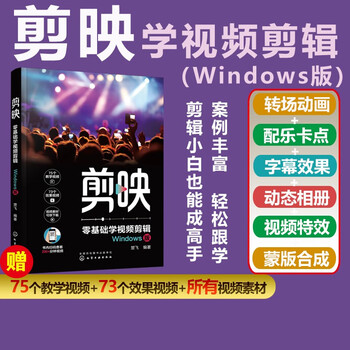 剪映：零基础学视频剪辑（Windows版）