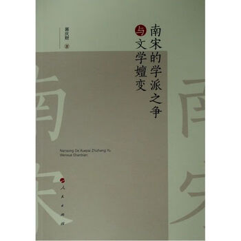 南宋的学派之争与文学嬗变