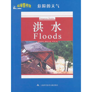 洪水 迈克尔·阿拉贝 科普读物 9787543946156