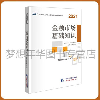 金融市场基础知识2021年 中国证券业协会  证券业从业人员一般从业资格考试统编教材2021