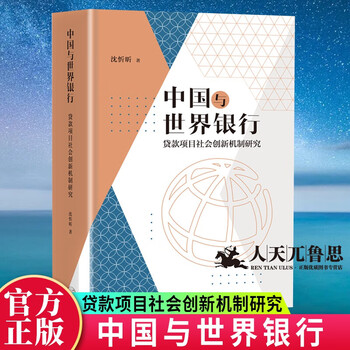 中国与世界银行贷款项目社会创新机制研究 沈忻昕\/著 工作的经验与研究成果进行总结分享三联书店9787108068798