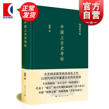 中国上古史导论 神话分化演变说认为商周以上历史只是传说中国史先秦史正版图书籍上海人民出版社杨宽著作集