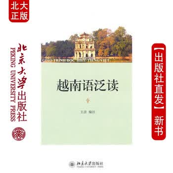 现货越南语泛读 北京大学出版社