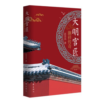 大明宫匠(蒯祥传奇)