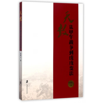 天鼓(从甲午战争到戊戌变法)