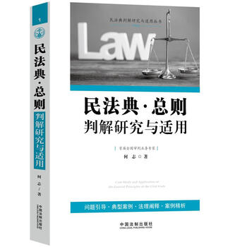 民法典·总则判解研究与适用