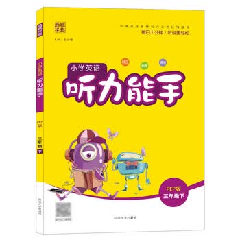 22春小学英语听力能手 3年级下(PEP)