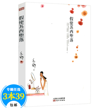【包邮】亦舒小说 假使苏西堕落 定价25