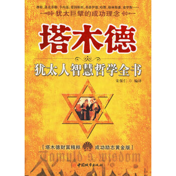 塔木德犹太人智慧哲学全书