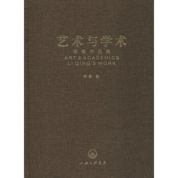 艺术与学术 李青作品集