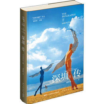 深圳传 未来的世界之城